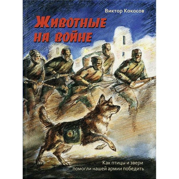 Животные на войне. Как птицы и звери помогли нашей армии победить ...