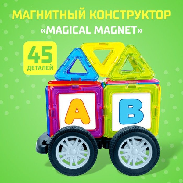 Магнитный конструктор Magical Magnet, 45 деталей, детали матовые ...