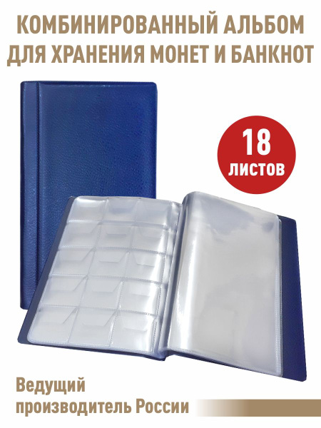 Альбом малый для хранения монет и банкнот. Цвет - синий - купить с ...