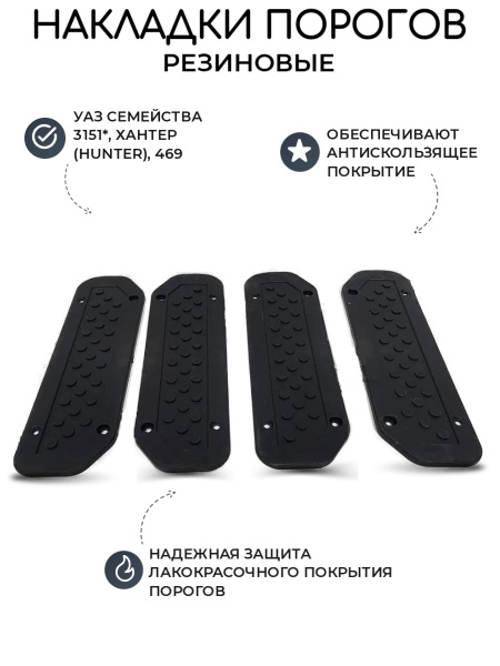 Накладки порогов УАЗ Хантер, 3151, 469 Резиновые (4 шт) купить по низкой цене в интернет ...