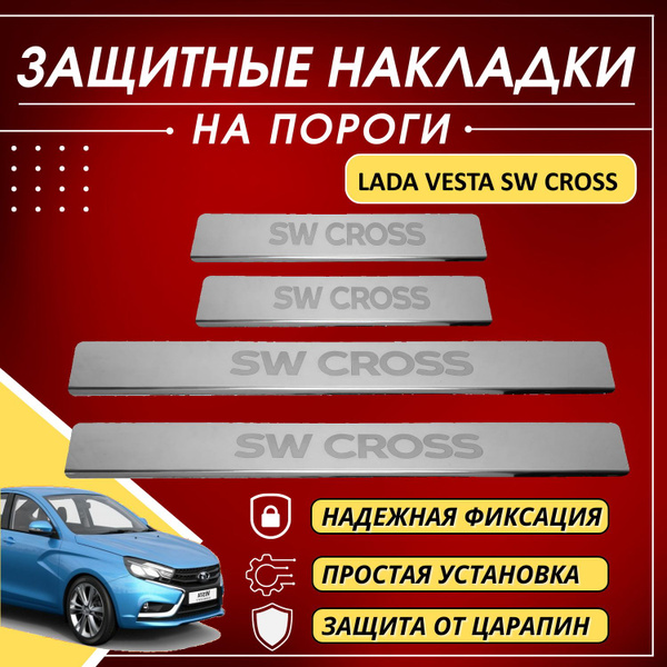 Накладки на пороги Лада Веста СВ Кросс, LADA VESTA SW CROSS (буквы SW ...