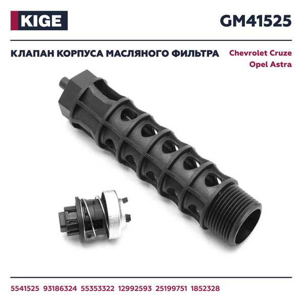 Корпус масляного фильтра Kige 5541525 - купить по выгодным ценам в ...