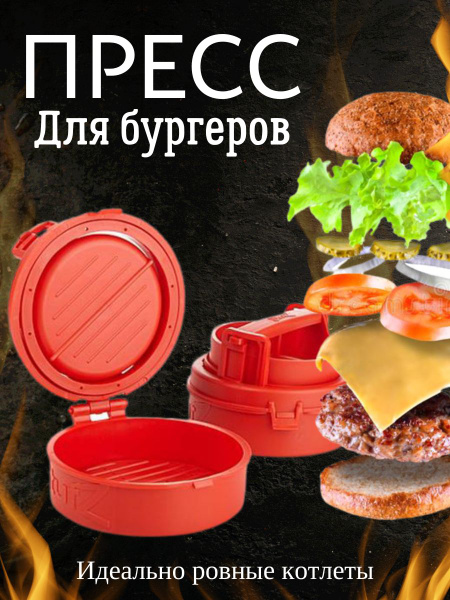 Пресс для котлет Форма для гамбургеров купить по низкой цене с ...