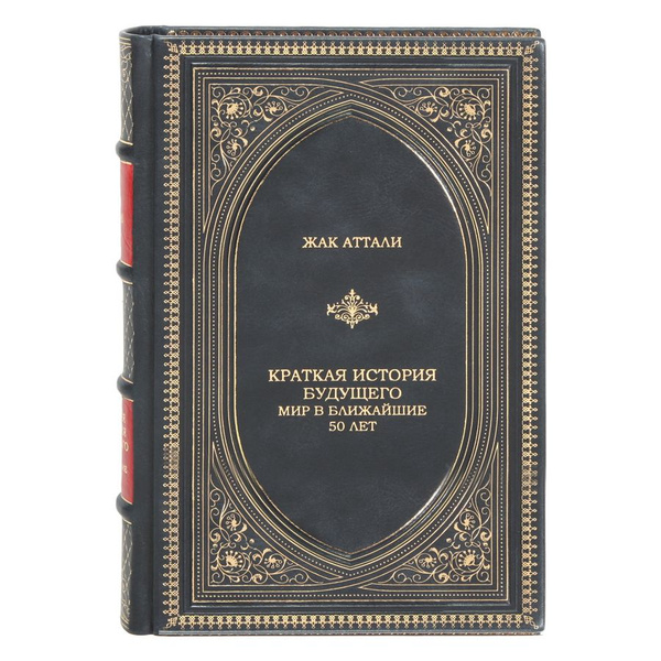 Книга "Краткая история будущего. Мир в ближайшие 50 лет" Жак Аттали в 1 ...