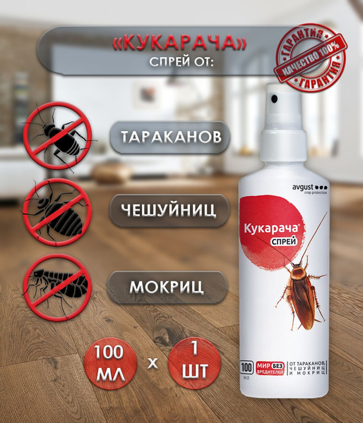 Кукарача (спрей) 100 мл средство от тараканов, от клопов, чешуйниц и ...