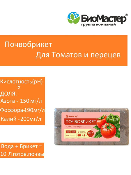 Грунт БиоМастер для томатов и перецев 10л (почвобрикет) - купить по ...