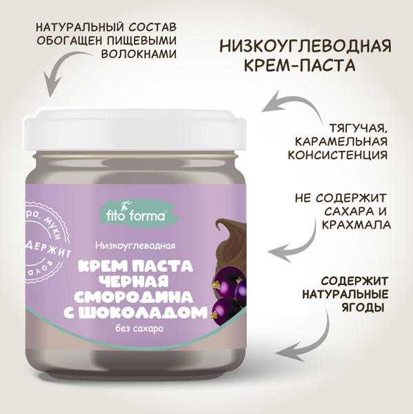 Низкоуглеводная ПП крем-паста без сахара Fito Forma " Черная смородина с шоколадом", 300 г ...