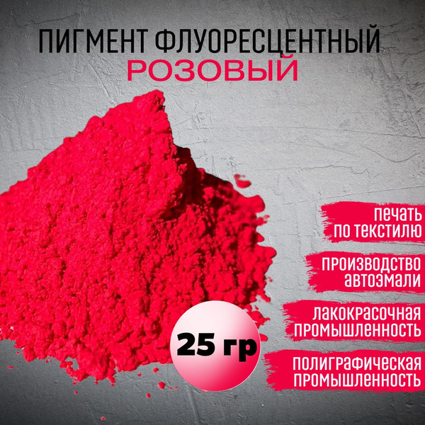 Пигмент розовый, без формальдегида, яркий 25гр - купить с доставкой по ...