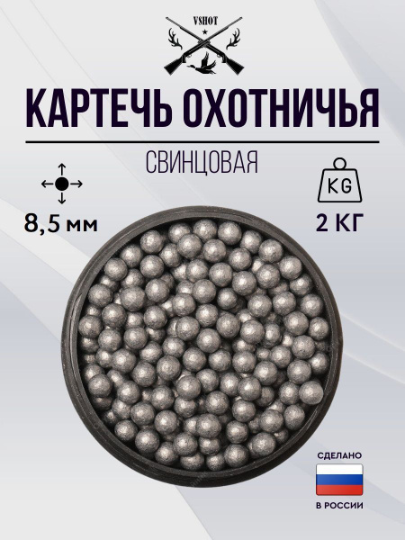 Картечь охотничья свинцовая 8,5 мм (2кг) - купить с доставкой по ...