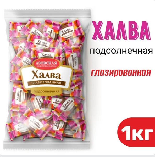 Халва подсолнечная глазированная, 1 кг, Азовская кондитерская фабрика ...