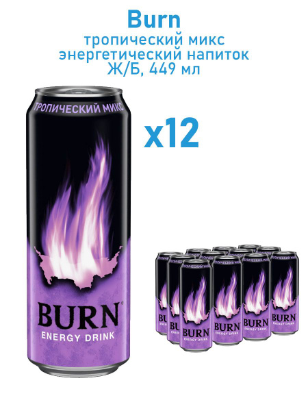 Burn Tropical mix/Берн энергетический напиток 12 шт. * 0.449 л. - купить с доставкой по выгодным ...