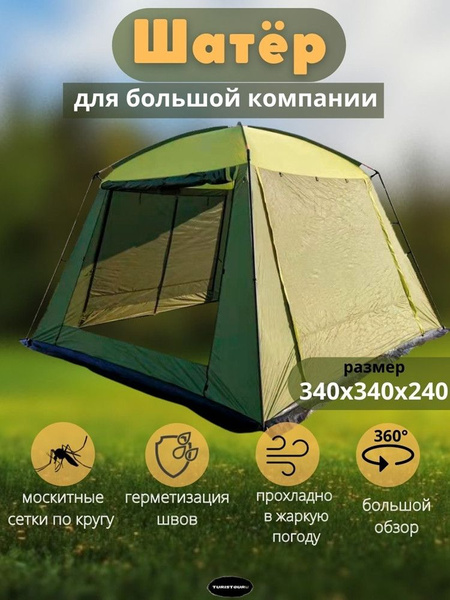 палатка шатер туристическая с полом двухслойная летняя с москитной ...