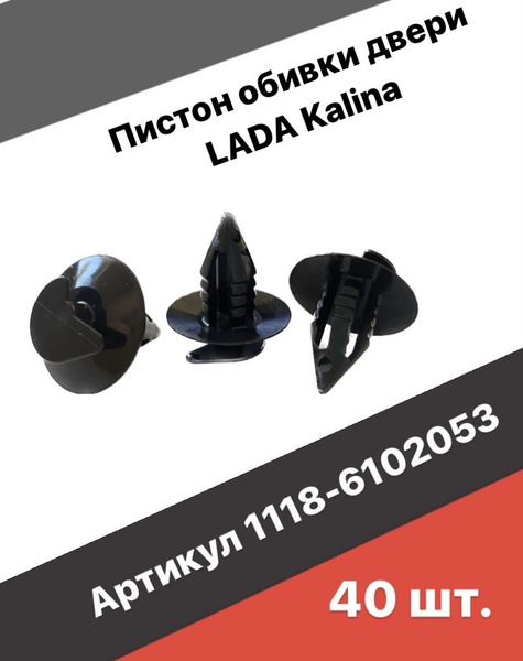 Пистон (клипса) 40 штук крепления обивки двери для ВАЗ 1118 Калина ...