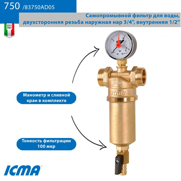 Фильтр промывной ICMA с манометром и сливным краном, двухсторонняя наружная резьба 3/4 ...
