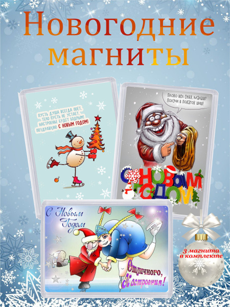 магниты новогодние на холодильник прикольные М/Н набор 8 - купить по ...
