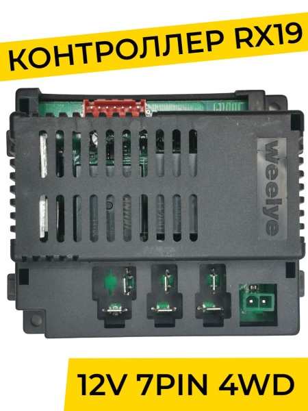 Контроллер для детского электромобиля Weelye RX19 12V 4WD. Плата управления тип "в" 12v запчасти ...