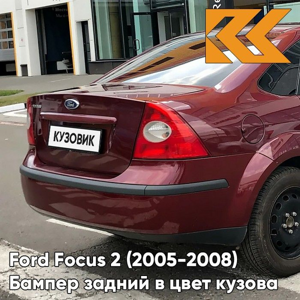 Бампер задний в цвет кузова для Форд Фокус 2 Ford Focus 2 (2005-2008 ...