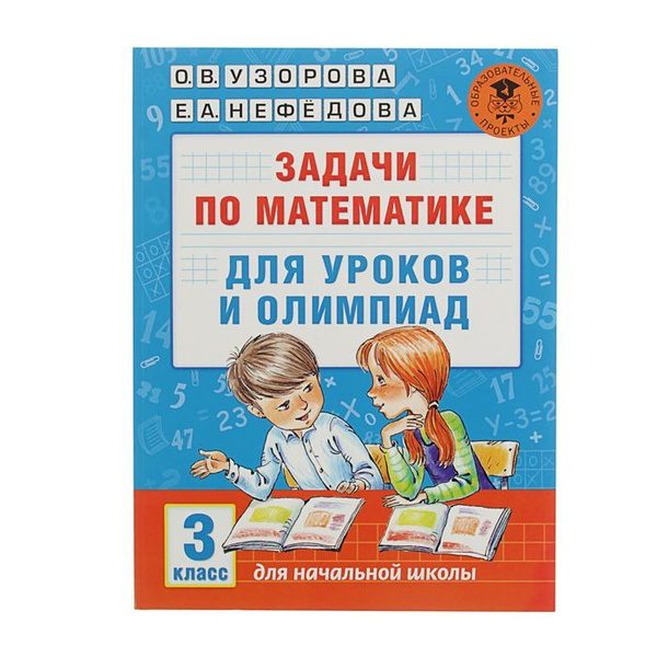 Задачи по математике для уроков и олимпиад. 3 класс. Узорова О. В ...