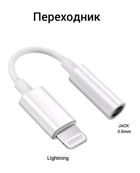 Кабель Опмир Переходник Lightning - AUX Jack 3.5 (работает через ...