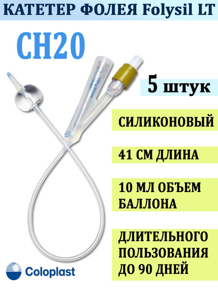 Катетер Фолея двухходовой силиконовый Folysil для длительного ...