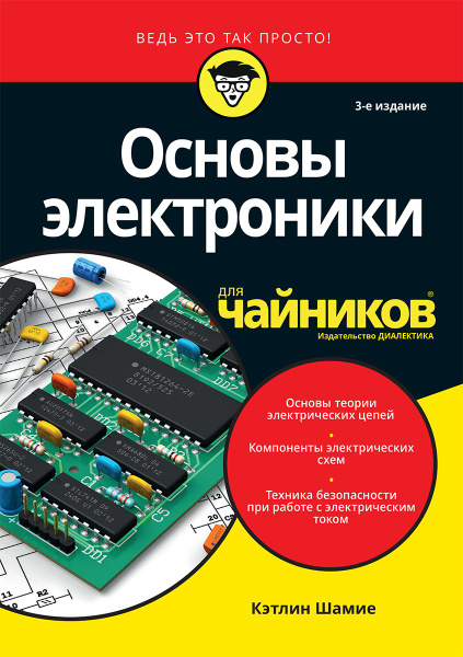 Основы электроники для чайников, 3-е издание - купить с доставкой по ...