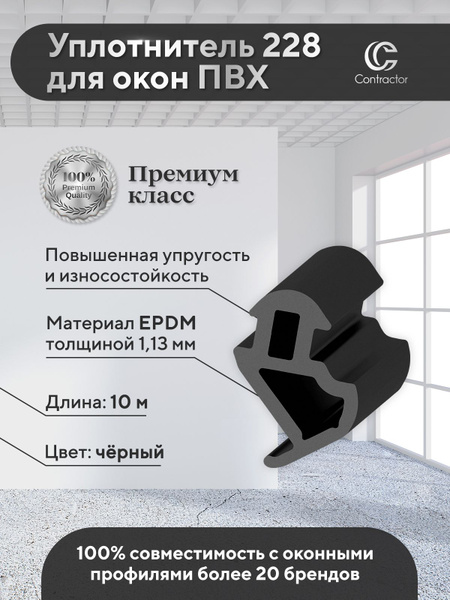 Уплотнитель для окон ПВХ 228 "Премиум" черный, 10 метров купить на OZON по низкой цене (816711977)