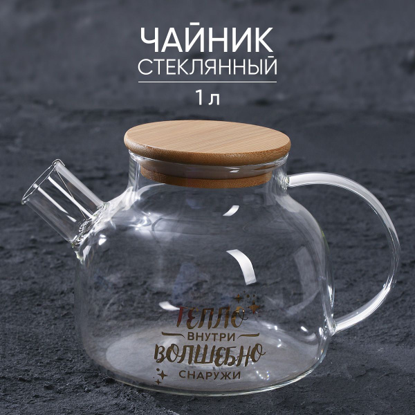 Чайник заварочный стеклянный "Тепло внутри", 1000 мл (1 л) - купить с ...