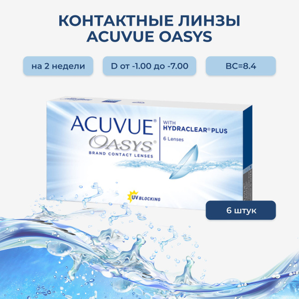 ACUVUE Контактные линзы, -3.75, 8.4, 2 недели - купить с доставкой по ...