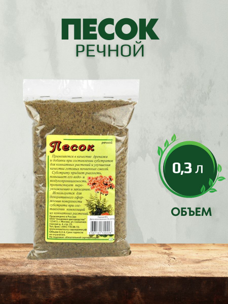 Речной песок для садовых, домашних растений и цветов - купить по низкой ...