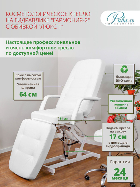 Косметологическое кресло на гидравлике "Гармония-2" белое обивка ЛЮКС-1 ...