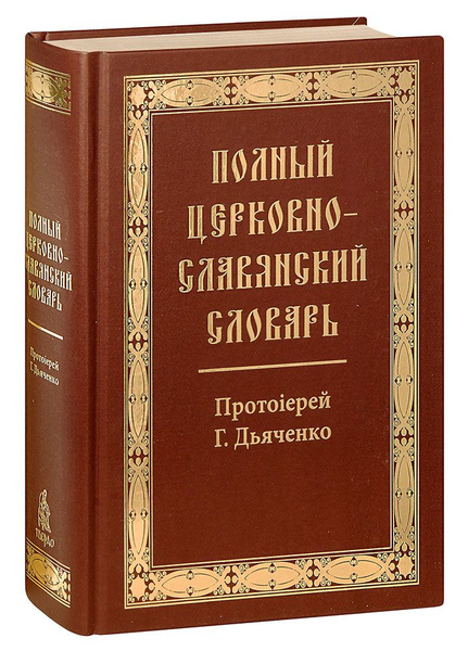 Полный церковнославянский словарь. Протоиерей Григорий Дьяченко ...