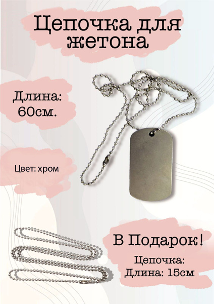 Вопросы и ответы о Цепочка для жетона – OZON (754992804)
