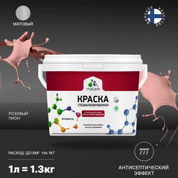 Краска Malare Professional_водоэмульсонная_краска_от_плесени_и_грибка ...