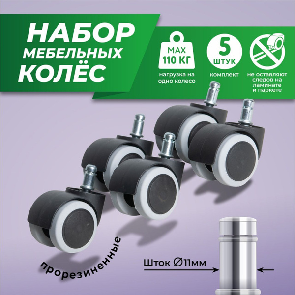 Мебельное колесо ВПМ, 5 шт, Для компьютерного кресла, Пластик, Металл ...