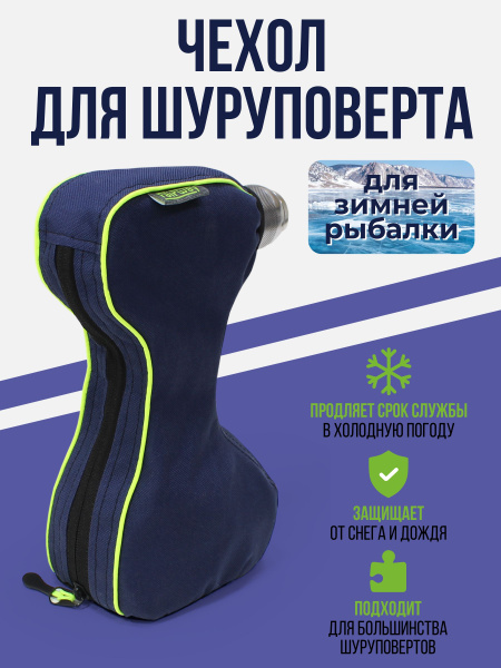 Чехол для шуруповерта для зимней рыбалки купить c доставкой на OZON по ...