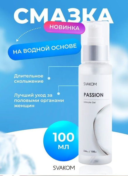 Интимный гель на водной основе Svakom 100 мл купить на OZON по низкой ...