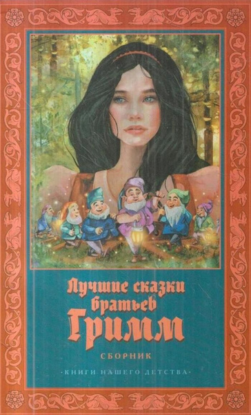 Лучшие сказки братьев Гримм. Сборник - купить с доставкой по выгодным ...