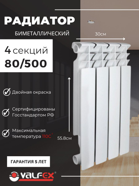 Секционный радиатор Valfex 80/500БМ, Биметалл, 4 секц. купить по доступной цене с доставкой в ...