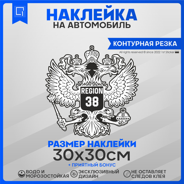 Наклейки на автомобиль Герб РФ Регион 38 30х30см - купить по выгодным ценам в интернет-магазине ...