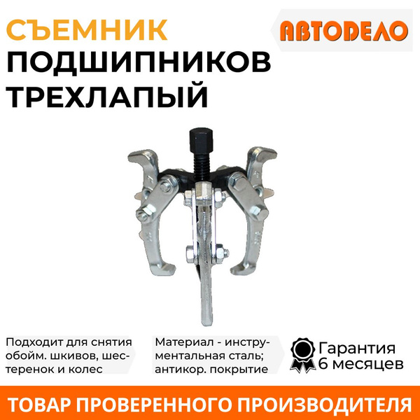 Характеристики Съемник подшипников, шкивов и шестерен и внутренних ...