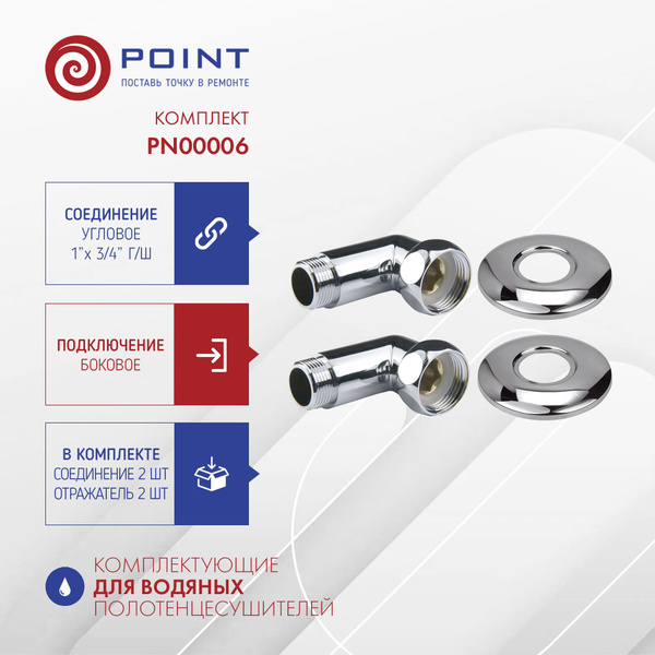Угловое соединение для полотенцесушителя Point PN00006 1"х3/4" г/ш ...