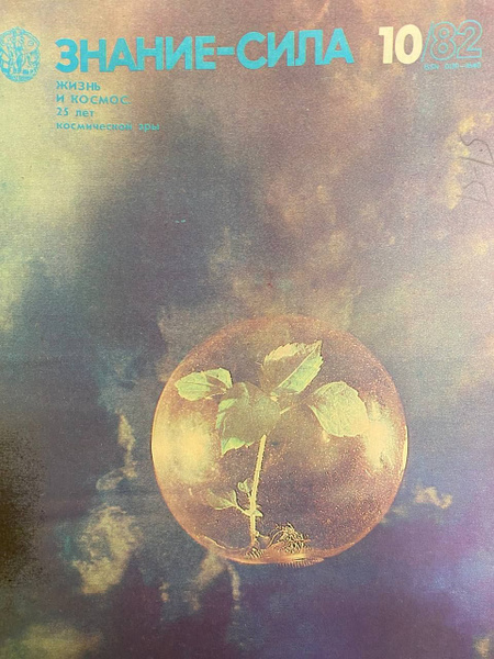 Журнал "Знание - сила" №10 1982 - купить с доставкой по выгодным ценам в интернет-магазине OZON ...