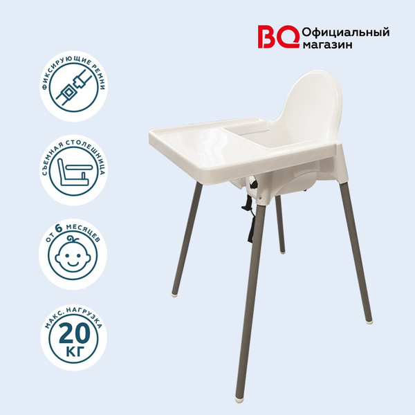 Стульчик для кормления детей BQ BCH002 / Аналог ИКЕА Антилопа / ANTILOP ...