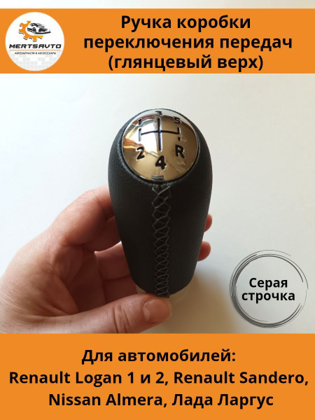 Ручка КПП для Renault Logan 1 и 2 (Рено Логан), Renault Sandero (Рено ...