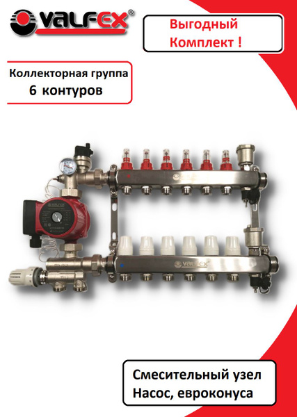Комплект для водяного теплого пола с НАСОСОМ ДО 100 кв/м Коллектор 6 контуров, евроконус 3/4 ...
