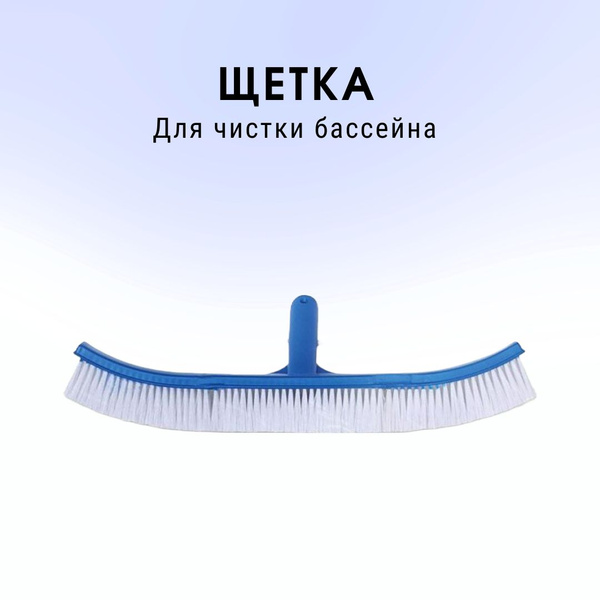 Щетка Intex (29053) для чистки бассейна купить c доставкой на OZON по ...