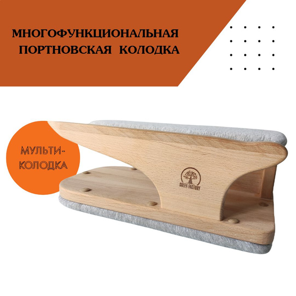 Многофункциональная портновская колодка для ВТО "Мультиколодка" GREEN ...