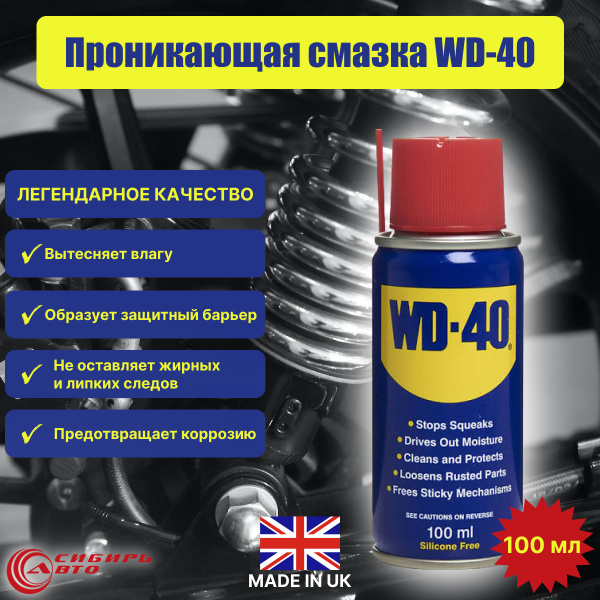 Проникающая смазка WD-40, 100мл - купить в интернет-магазине OZON по ...