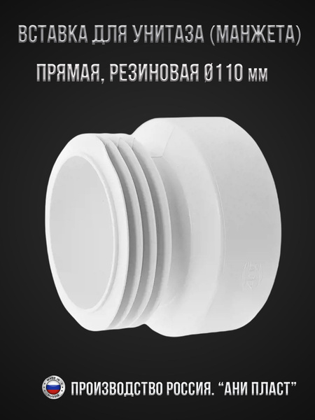 Вставка для унитаза (манжета), прямая, резиновая, АНИ пласт, W0210 ...