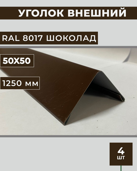 Уголок внешний/наружный 50х50, длина 1.25 м. - купить с доставкой по ...
